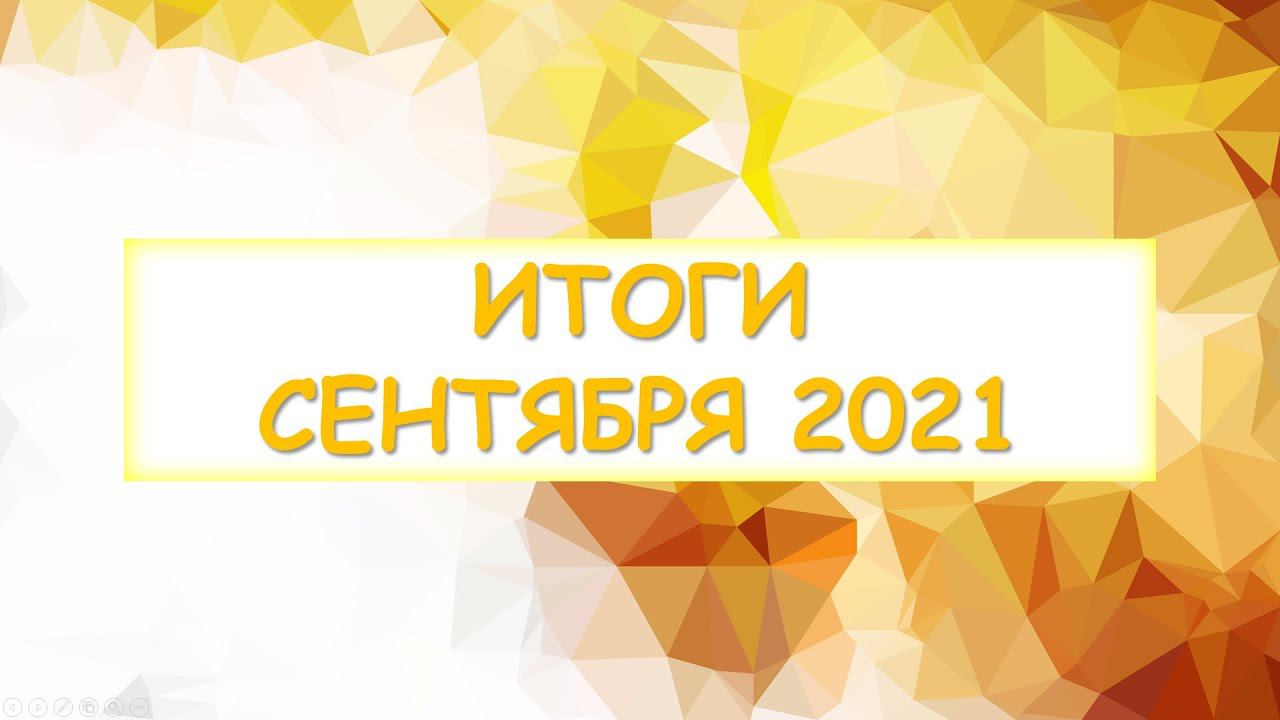 ИТОГИ СЕНТЯБРЯ 2021