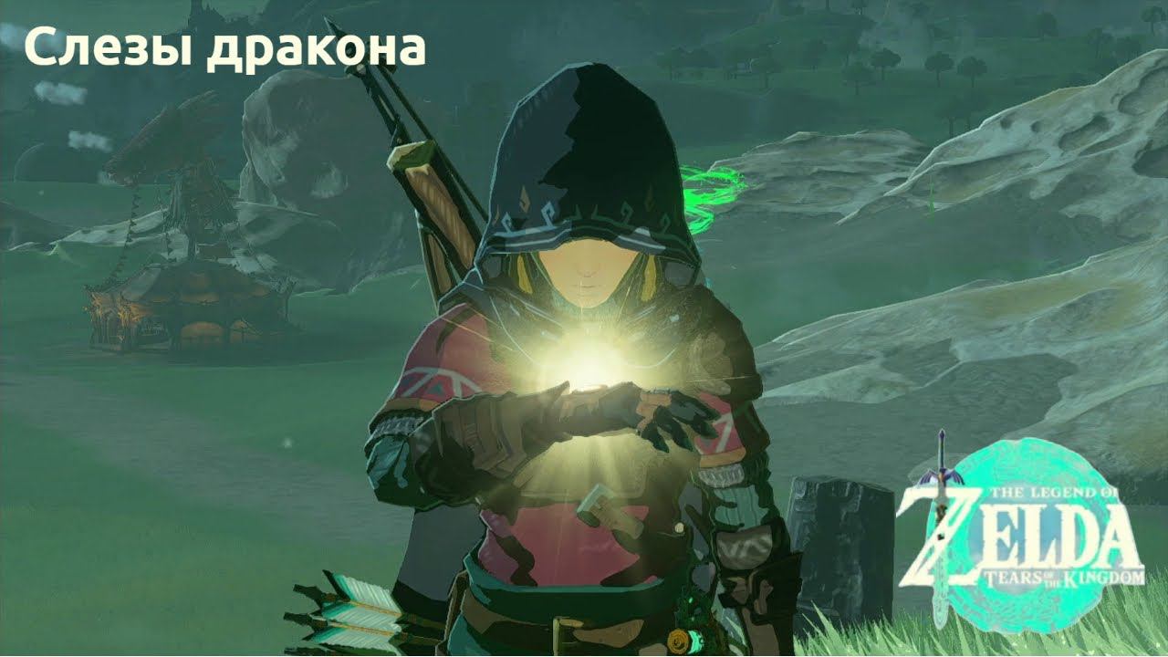 Слезы дракона | The Legend of Zelda: Tears of the Kingdom прохождение #10