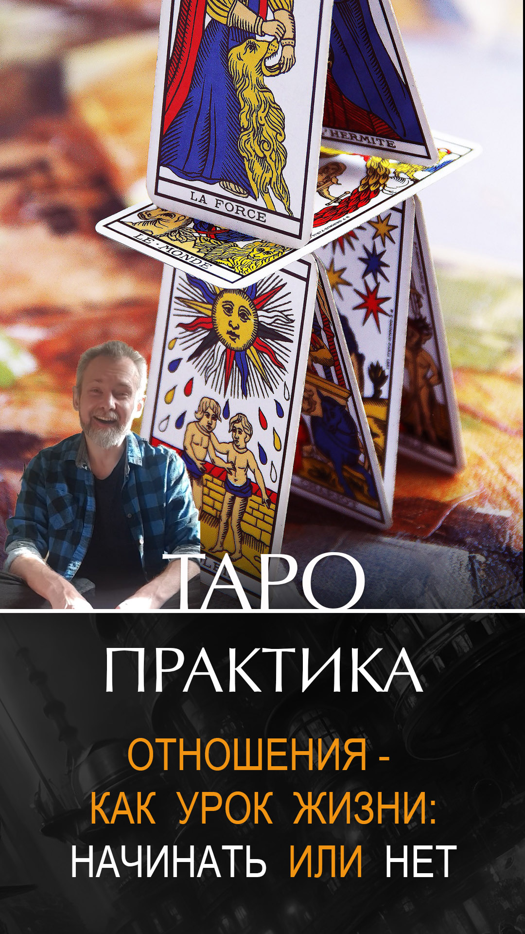 Таро. Практика. Отношения - как урок жизни