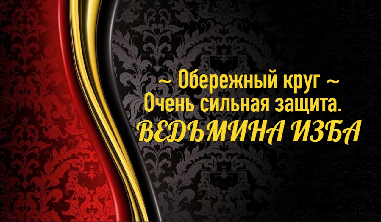 ОБЕРЕЖНЫЙ КРУГ...ОЧЕНЬ СИЛЬНАЯ ЗАЩИТА..АВТОР: ИНГА ХОСРОЕВА