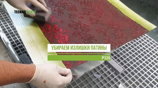 Нанесение патины на гибкую 3D панель