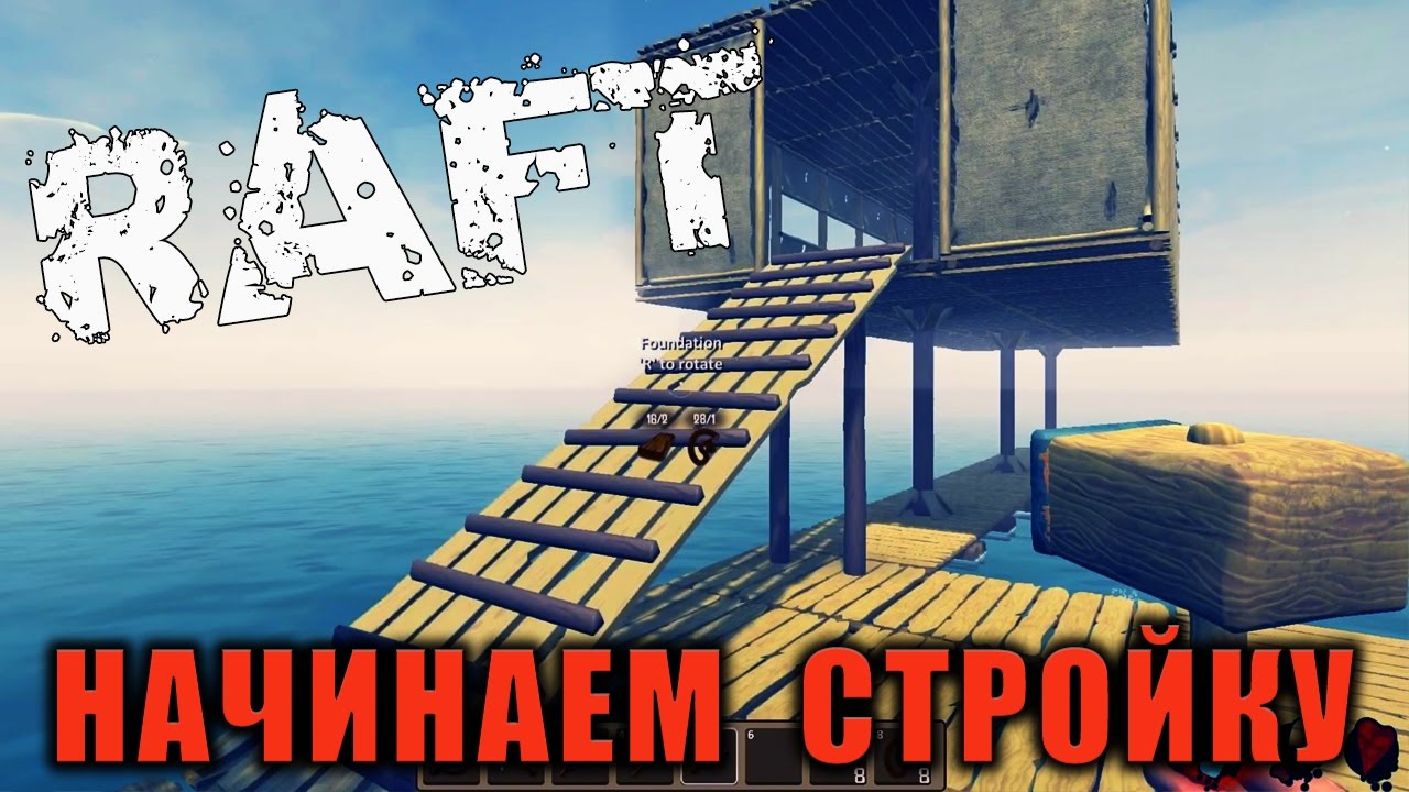 RAFT - Начинаем Строить (2)