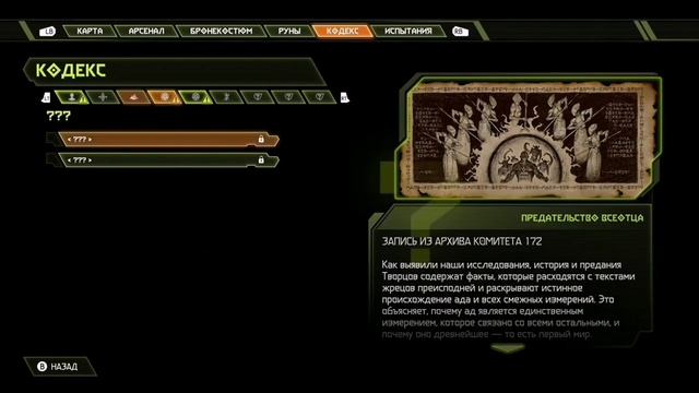 Последние опасные стычки, дочитаем кодекс и посмотрим скины в [DOOM ETERNAL].mp4