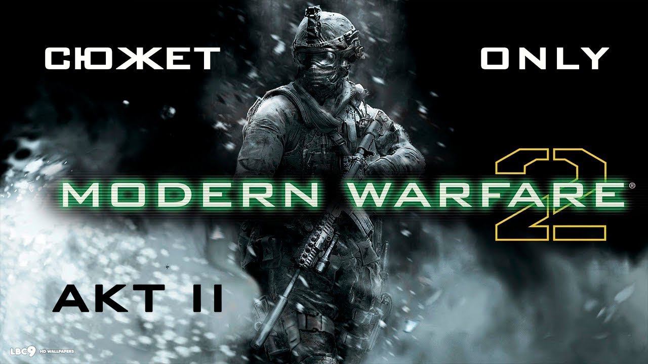 Call of Duty: Modern Warfare 2 Акт II (Сюжет)