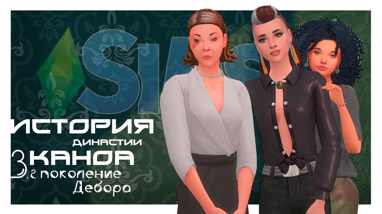 История династии Каноа #3/2 sims4