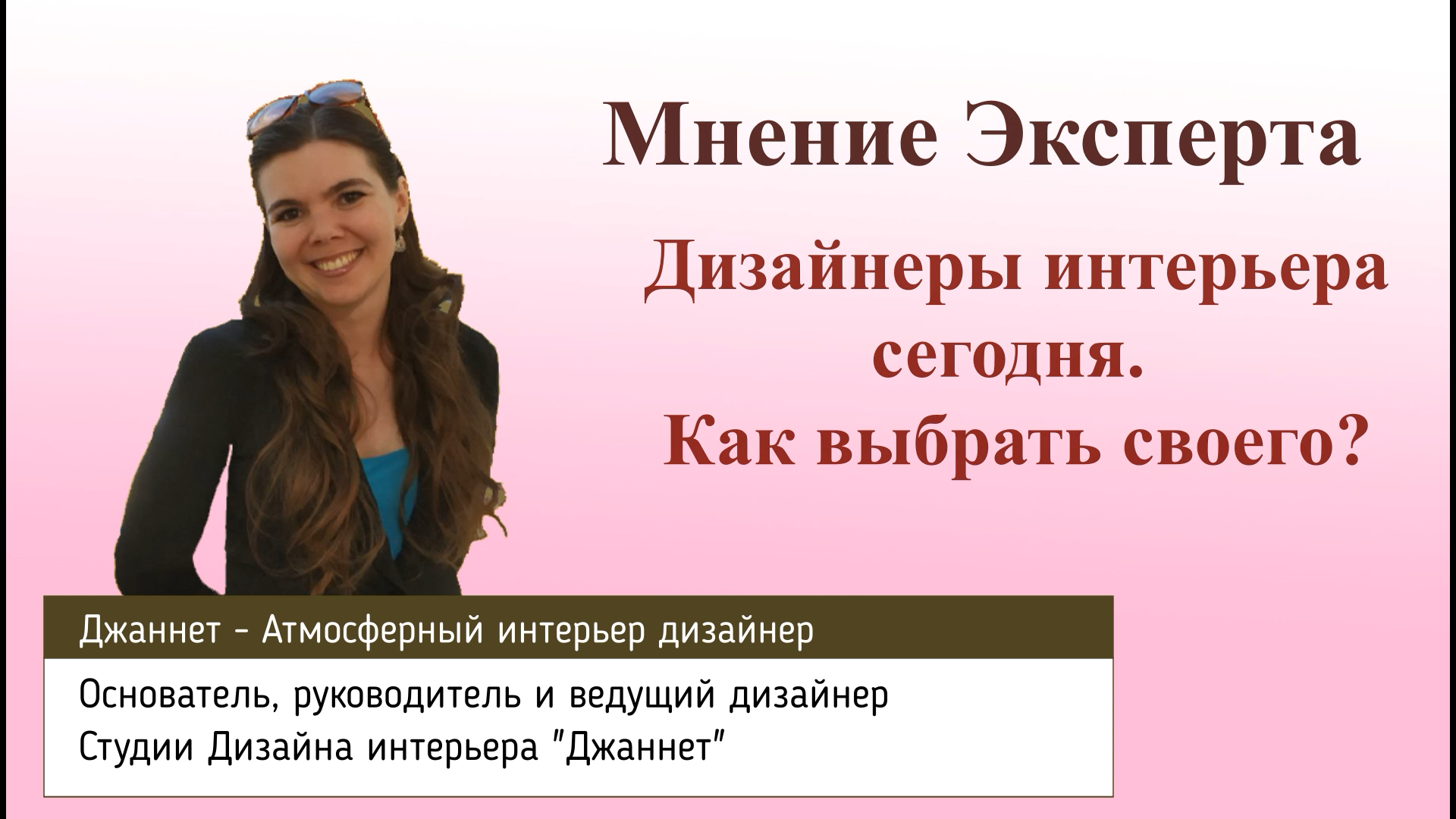 Дизайнеры интерьера сегодня. Как выбрать своего? Мнение эксперта в области дизайна интерьера.