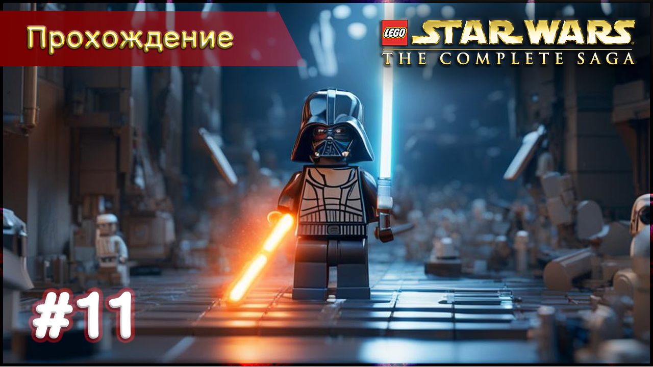 Прохождение LEGO Star Wars: The Complete Saga #11