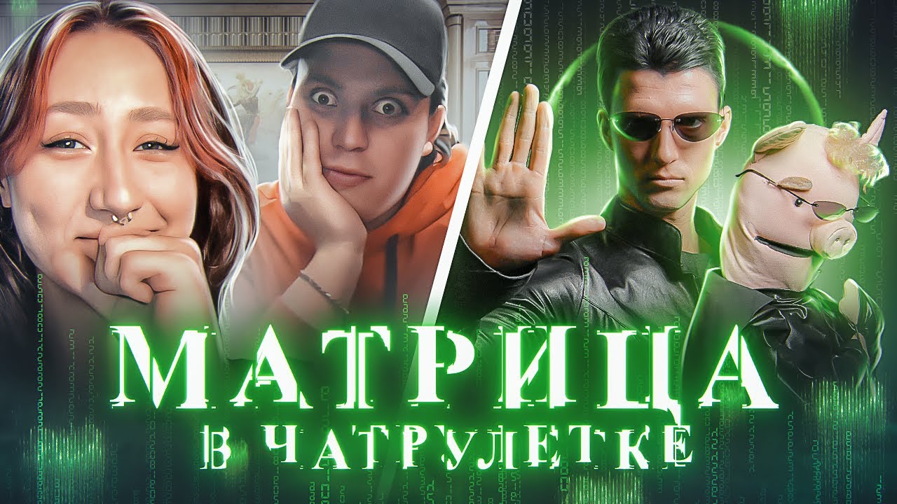 МАТРИЦА ДАЛА СБОЙ В ЧАТРУЛЕТКЕ