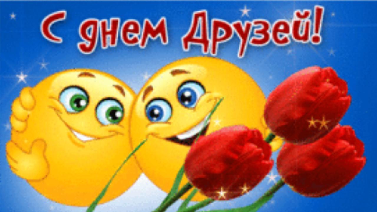 С днём Дружбы Видео поздравление с Международным днем Дружбы от меня Музыкальный подарок