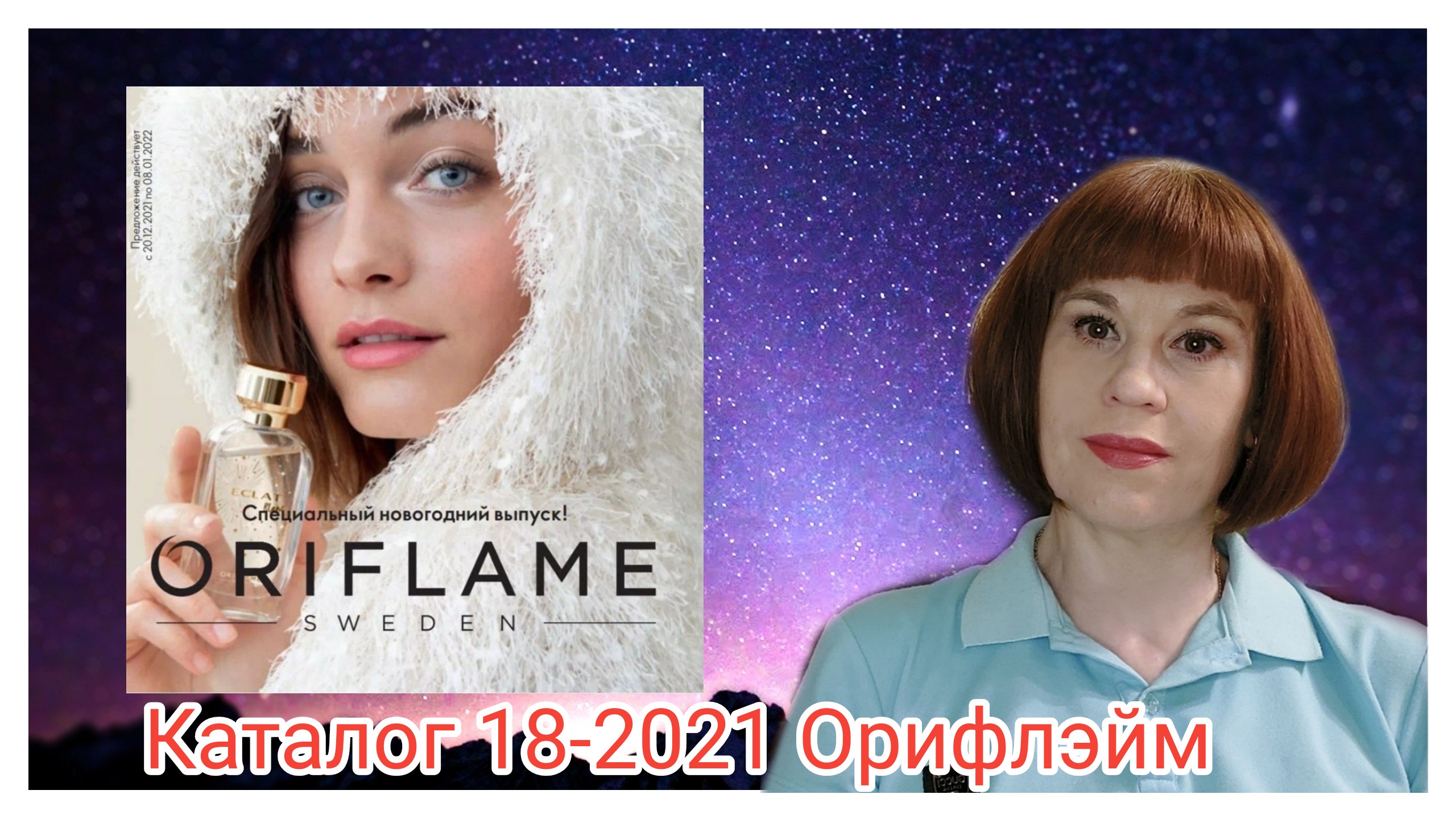 135. Обзор каталога 18-2021 Орифлэйм || Oriflame 18/2021#Россия#10