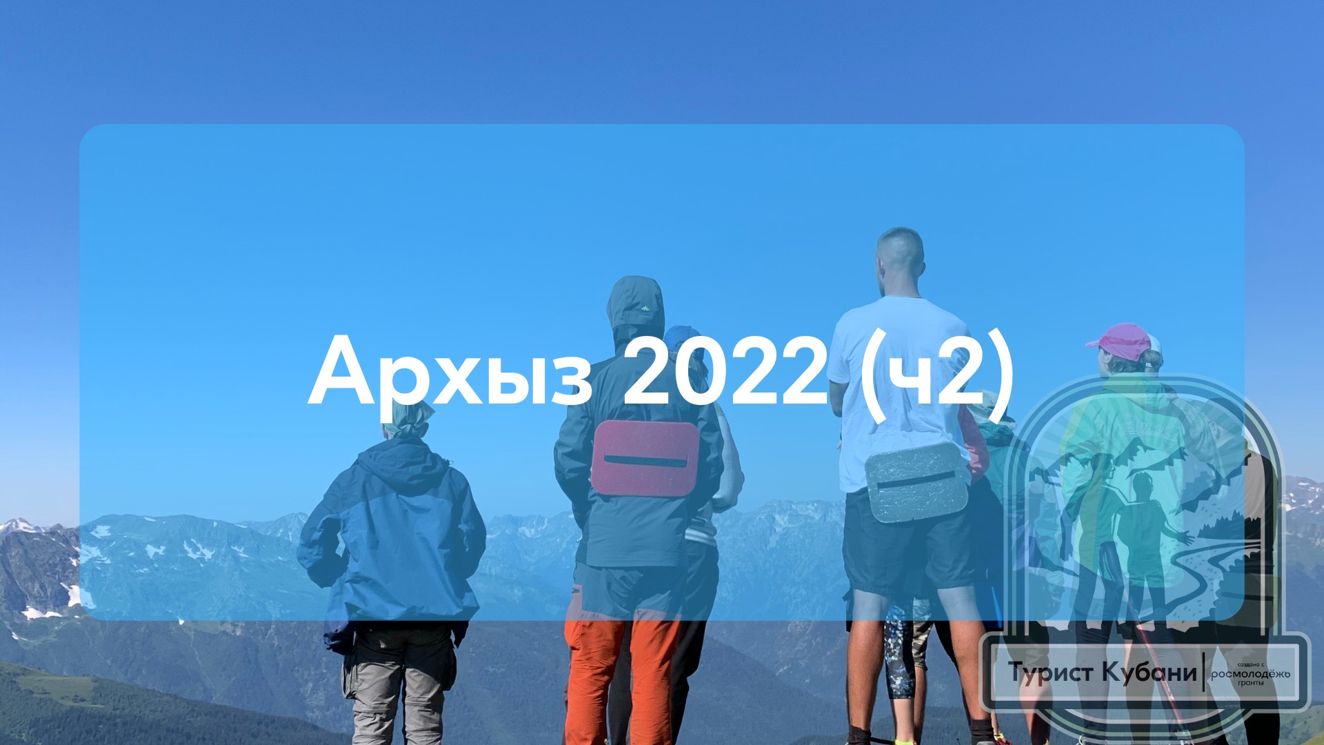 Турист Кубани в п. Архыз 2022 (ч2)
