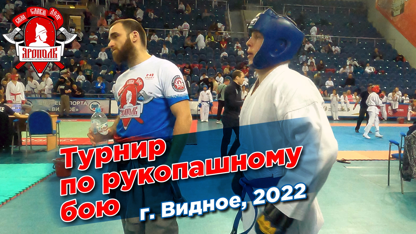 Бои спортсменов клуба ЯРОПОЛК, Турнир по рукопашному бою, г. Видное, дети и взрослые, 12.02.2022