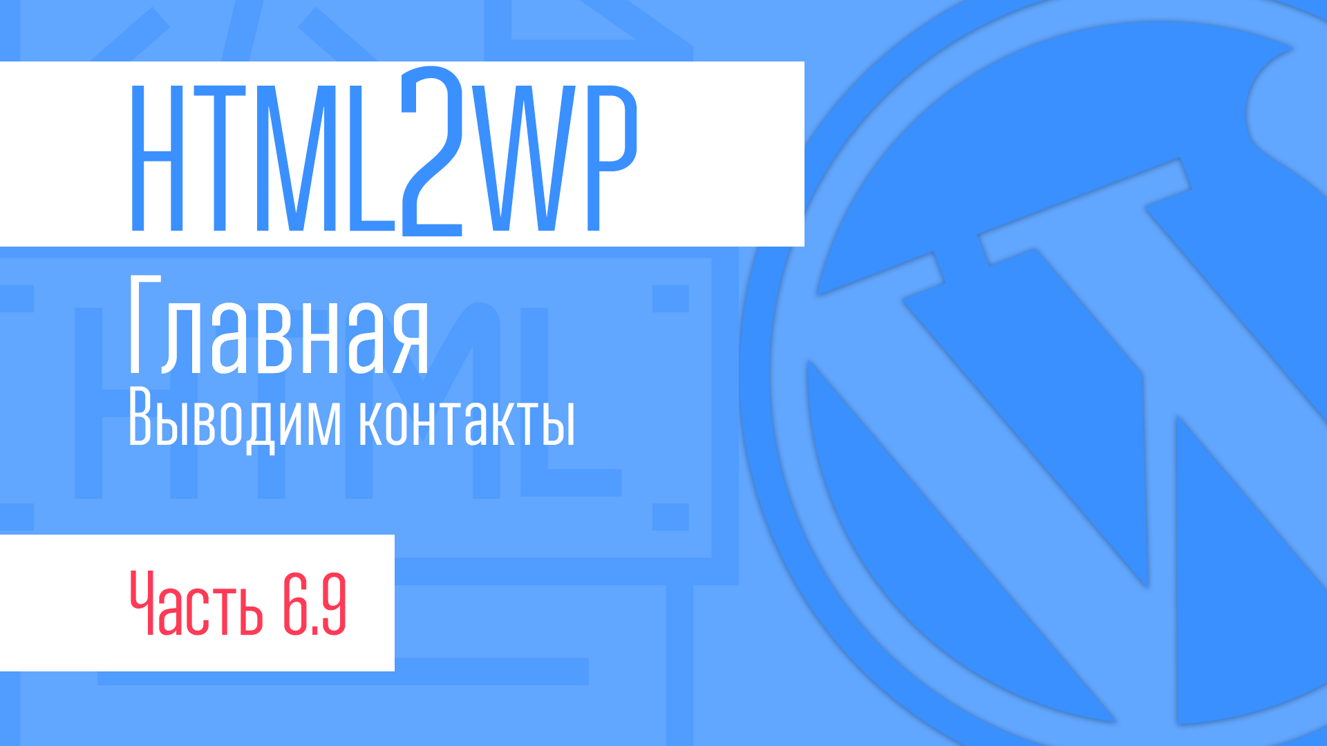 HTML2WP. Серия #6.9. Завершаем главную. Выводим контакты