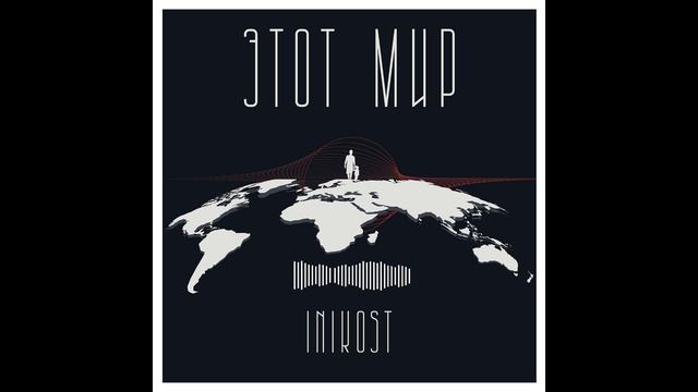 Inikost-Этот мир (2023)