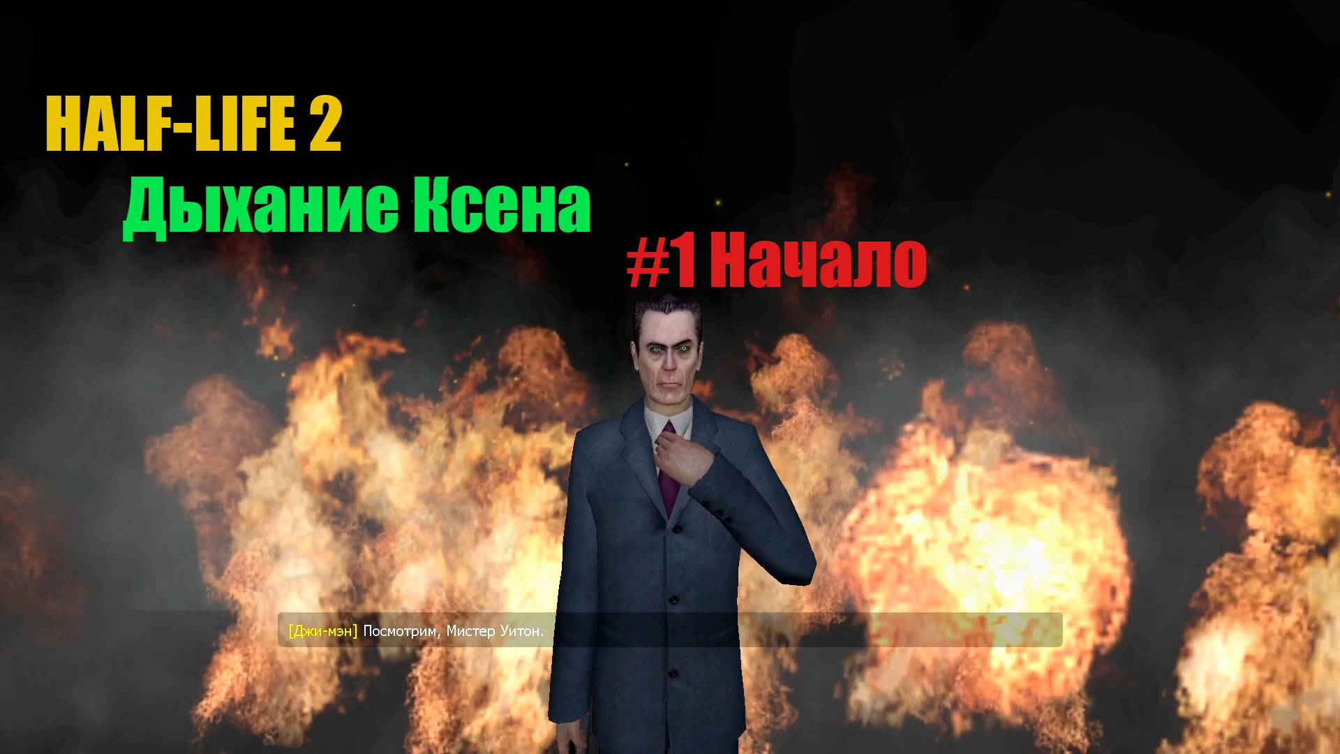 Half-Life 2 Дыхание Ксена #1 Начало