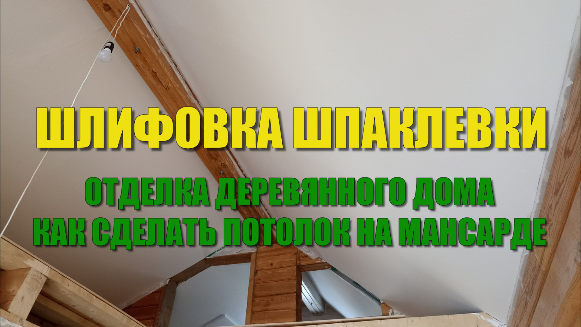 # 137 Шлифовка финишной шпатлевки на потолке мансардного этажа деревянного дома