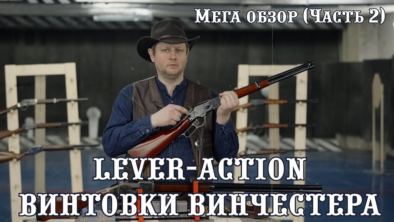Винчестер - Винтовка рычажного действия | lever-action WINCHESTER | - русский МЕГА-обзор, 2 часть.