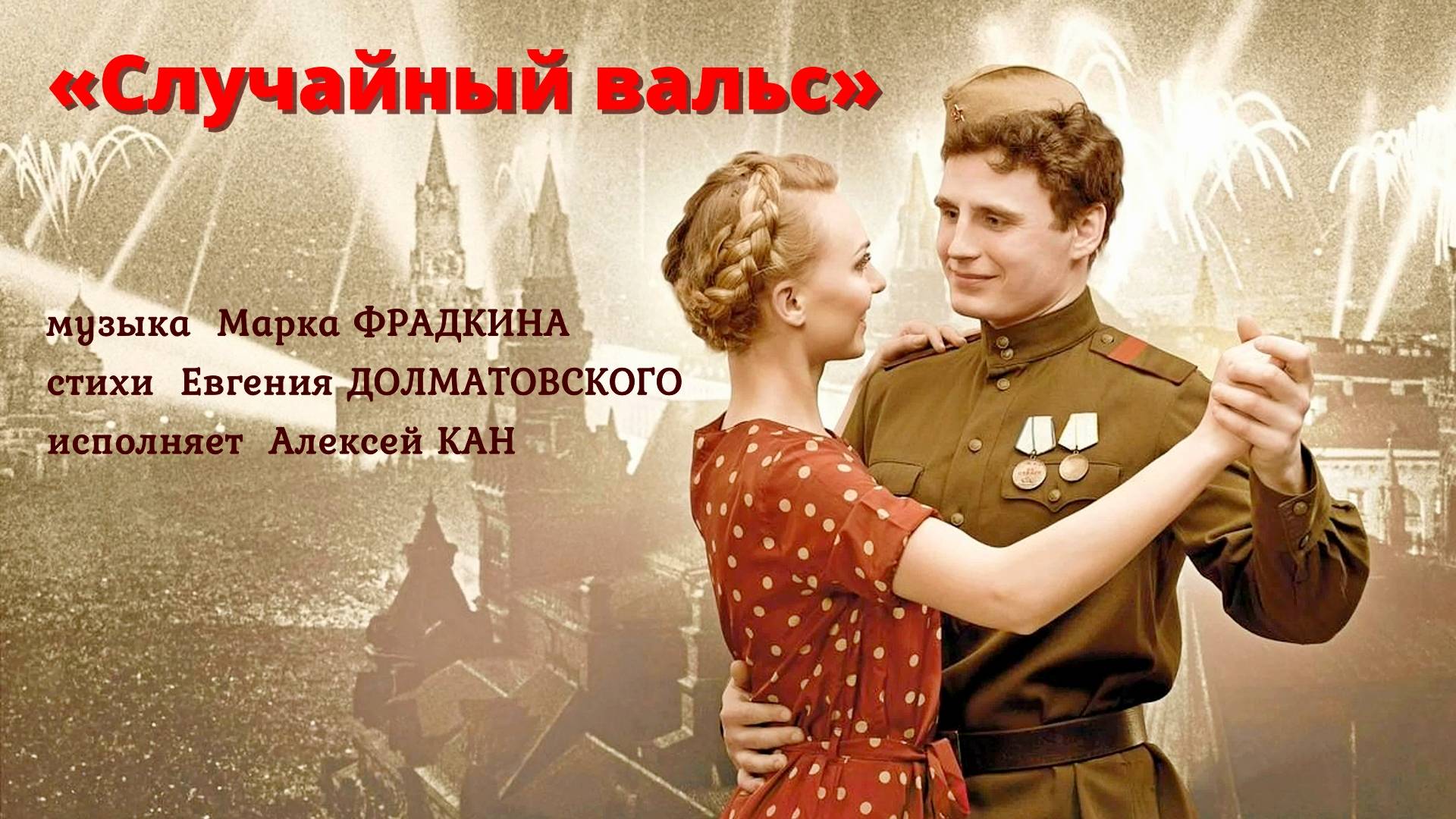 Случайный вальс – Алексей КАН (г.Ташкент, Узбекистан)