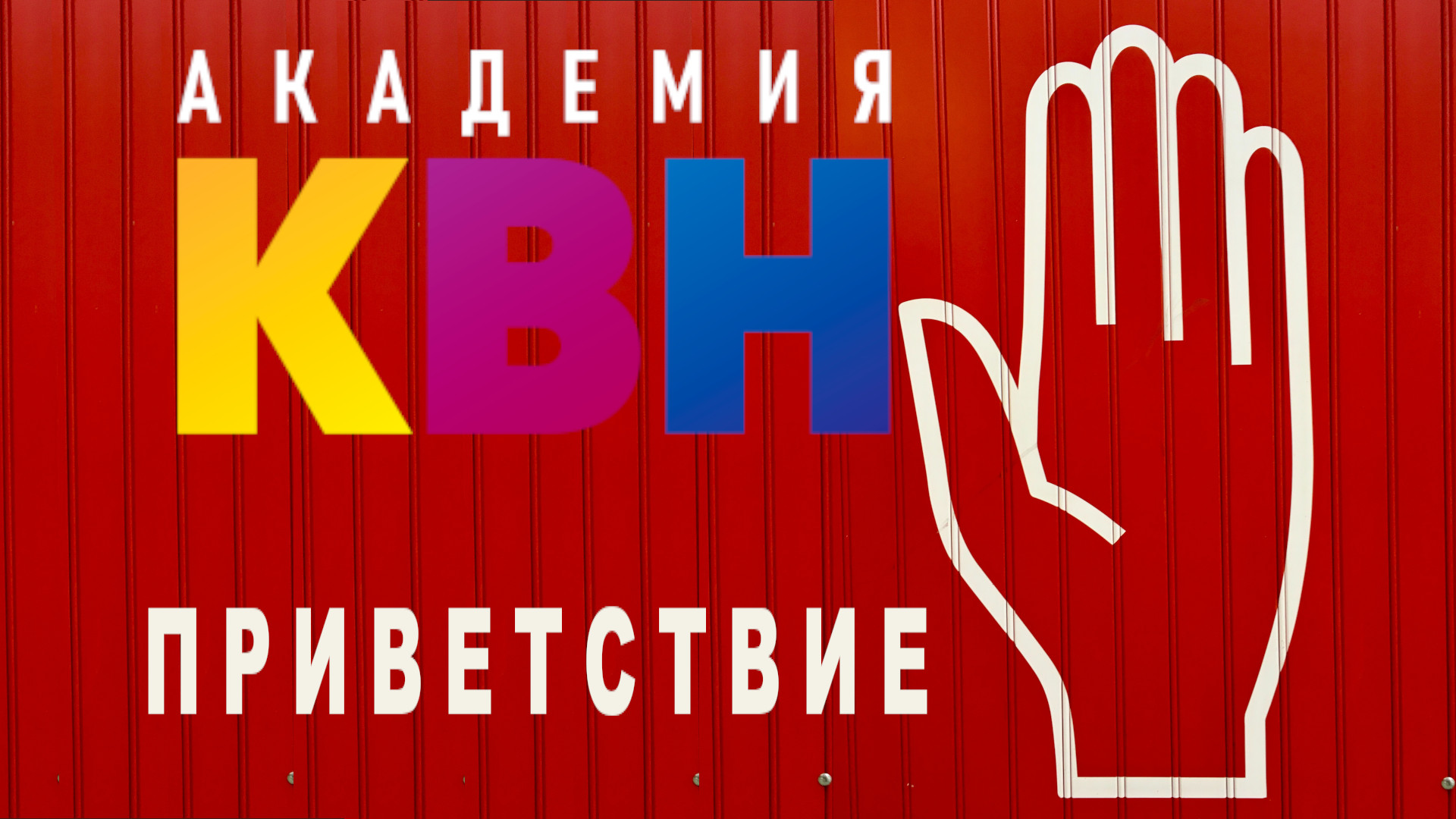 Уроки юмора от Академии КВН
