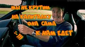Мы не крутим на капиталку ,она сама к нам едет.