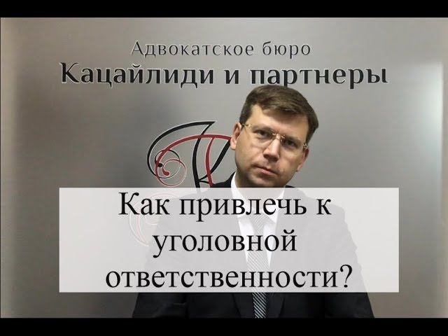 Заявление о возбуждении уголовного дела: как привлечь к уголовной ответственности