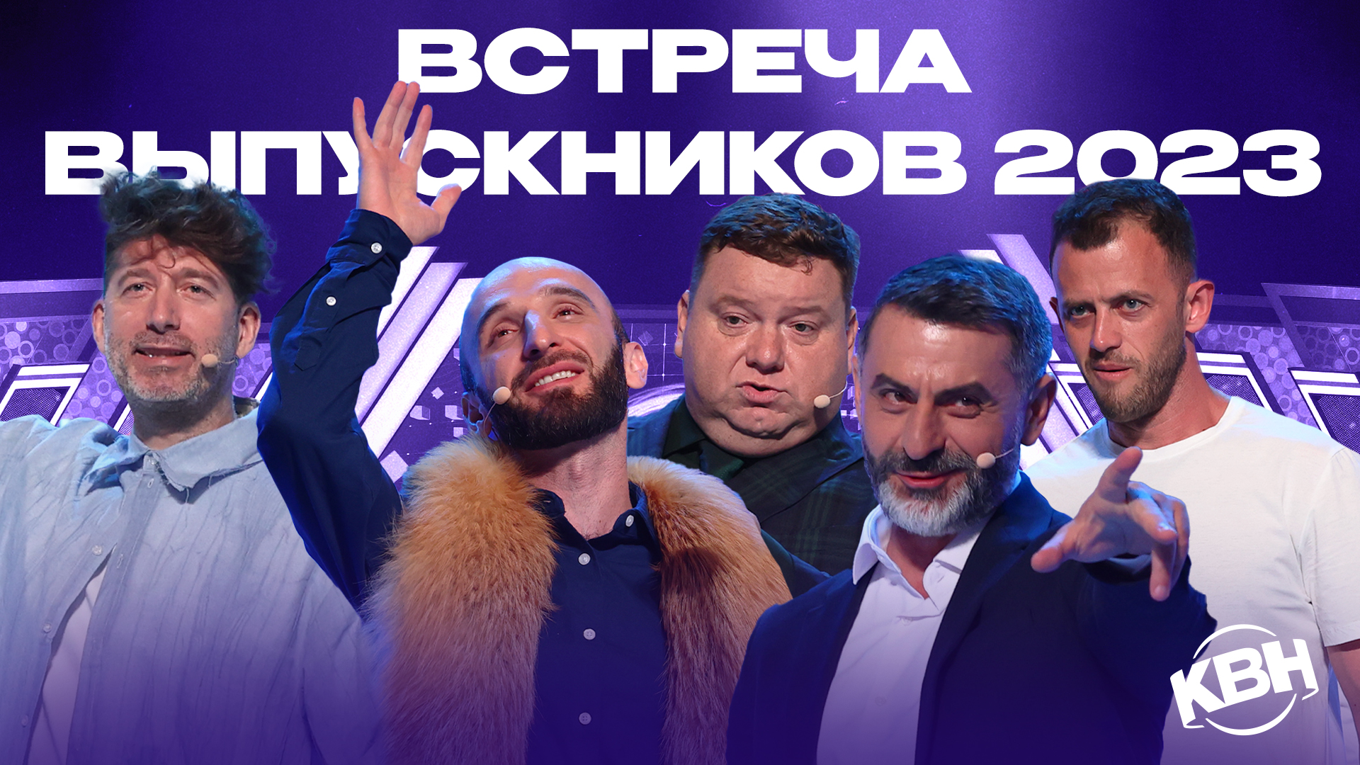 КВН 2023 Встреча выпускников