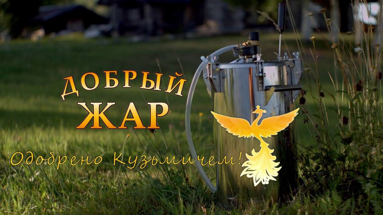 Егерь Кузьмич медитирует и автоклавирует