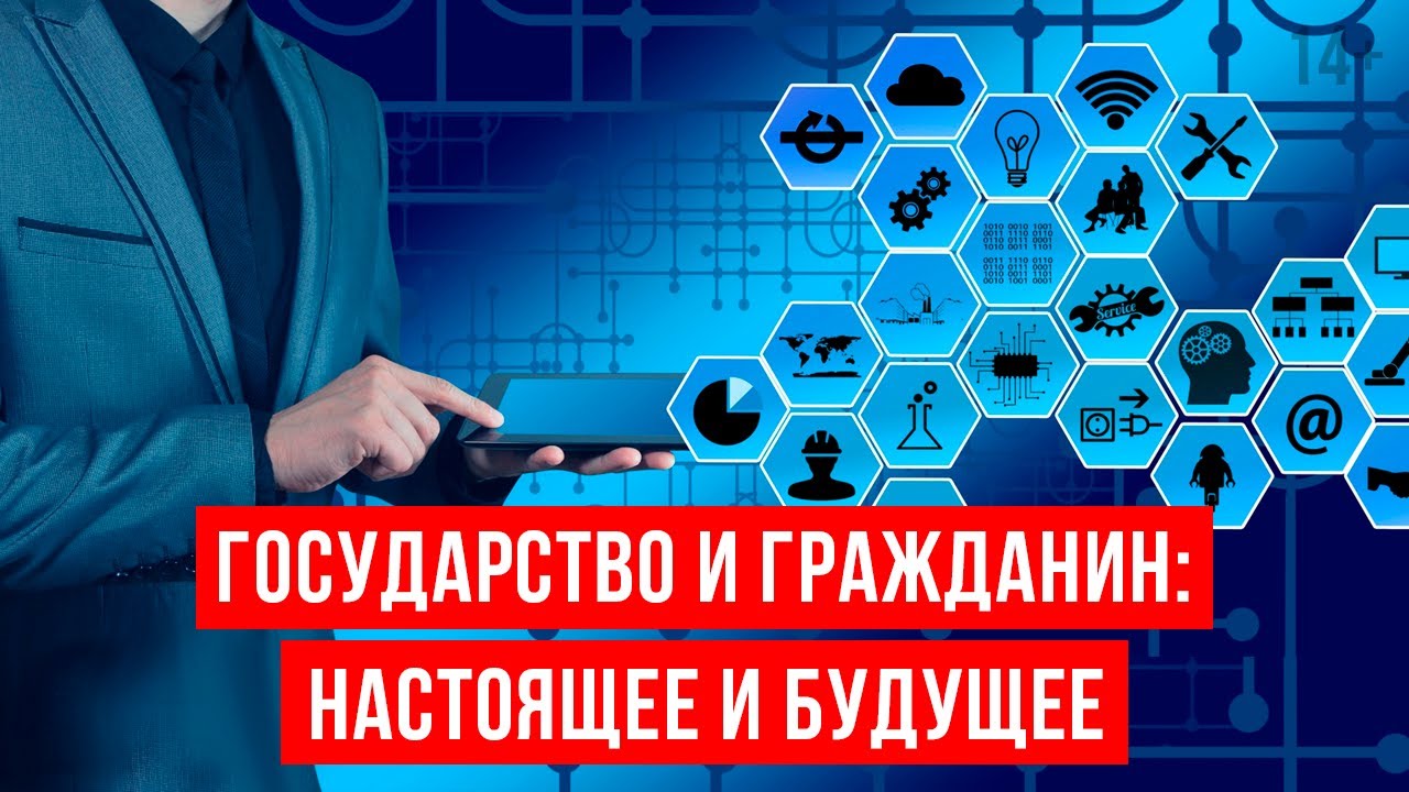 Зачем нужно государство гражданину? Что такое электронное и цифровое правительство? / 14+