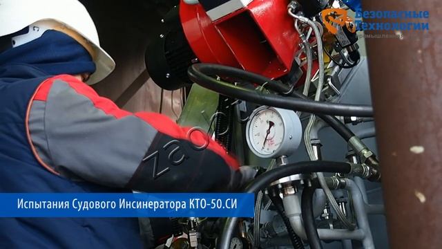 Испытания судового инсинератора КТО-50.СИ для 
АО «ССЗ «Волга»