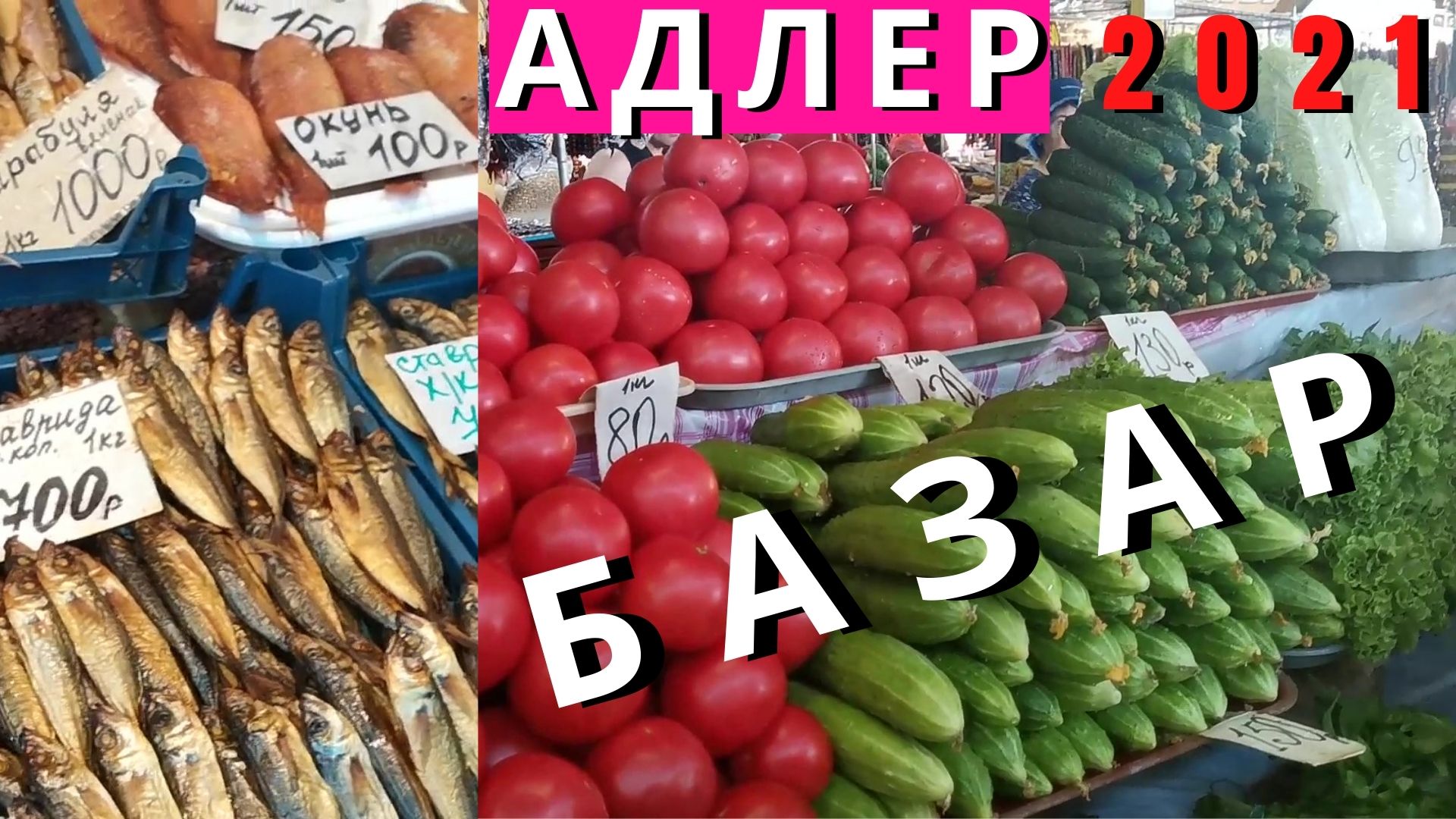 Сочи 2021. Путешествие по Адлеру. Центральный Базар