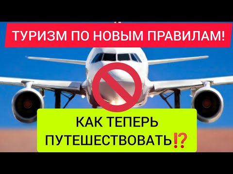 ТУРИЗМ 2022 ПО НОВЫМ ПРАВИЛАМ! К чему готовиться? Последние новости туризма: ЕГИПЕТ 2022 ТУРЦИЯ,ОАЭ