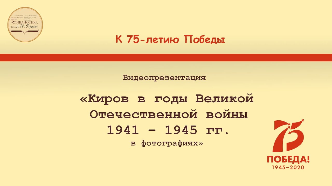 Киров в годы Великой Отечественной войны 1941 – 1945 гг. в фотографиях. Видеопрезентация