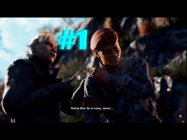 ПРОХОЖДЕНИЕ Far Cry 4 ЗНАКОМСТВО С ПЭЙГОНОМ