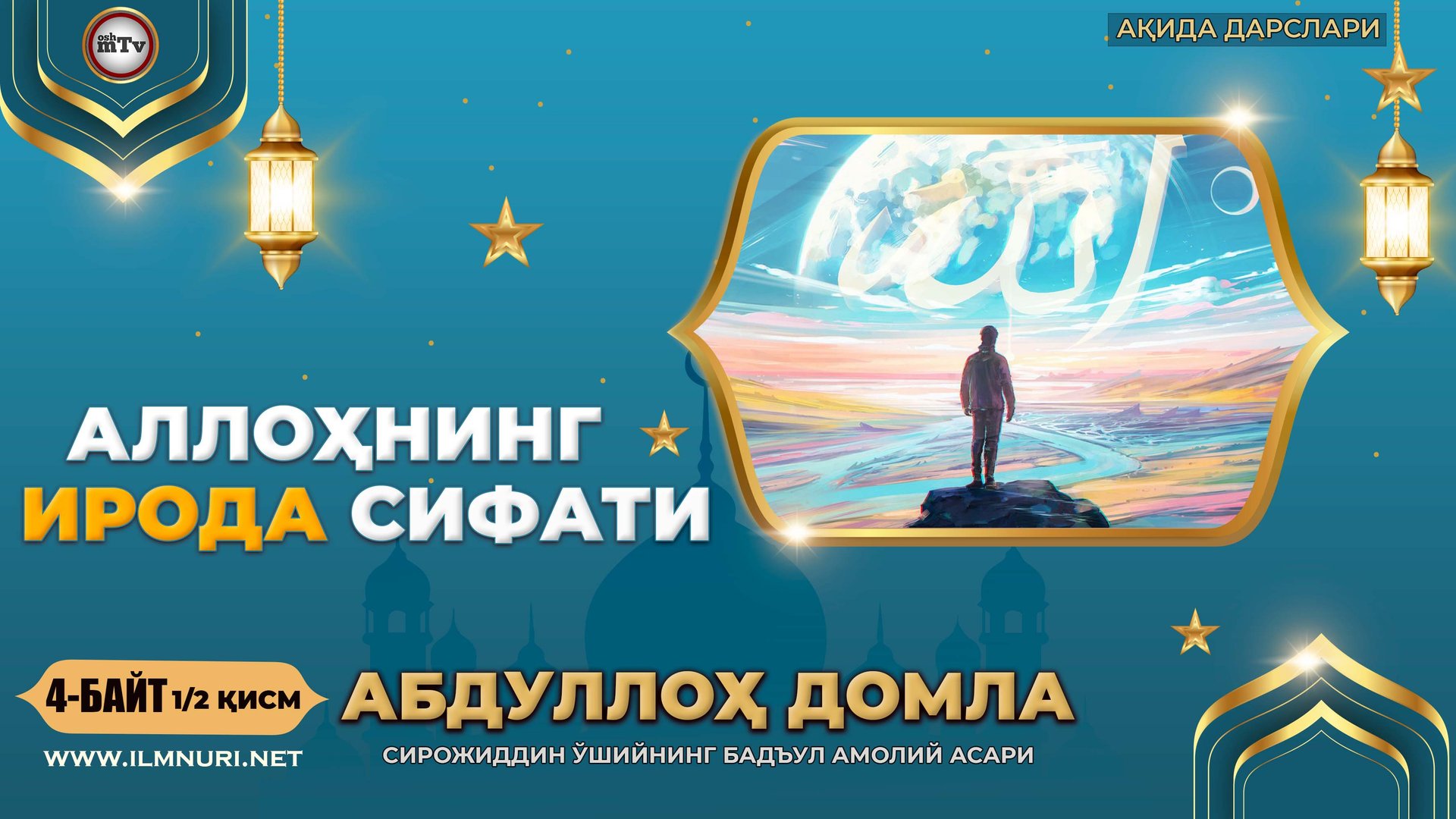 Бадъул амолий асари 4 байт (1 қисм) - Аллоҳнинг ирода сифати ( Абдуллох домла - Ақида дарслари )