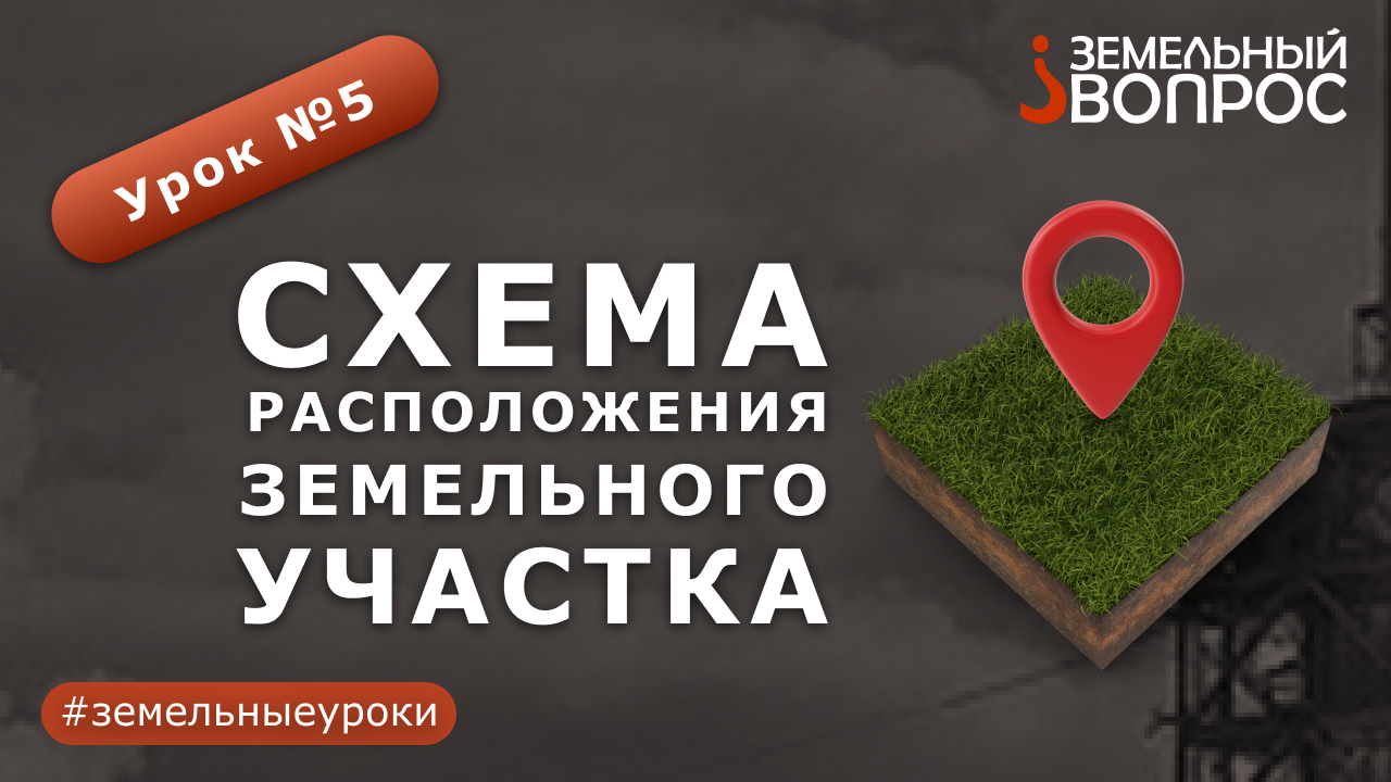 Урок 5: "Схема расположения земельного участка"