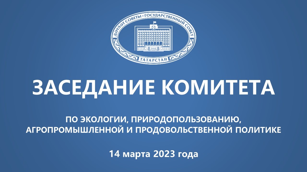 Заседание Комитета по экологии, природопользованию, агропромышленной и продовольственной политике