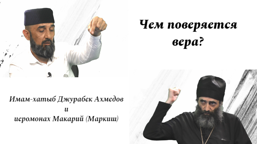 Чем поверяется вера?