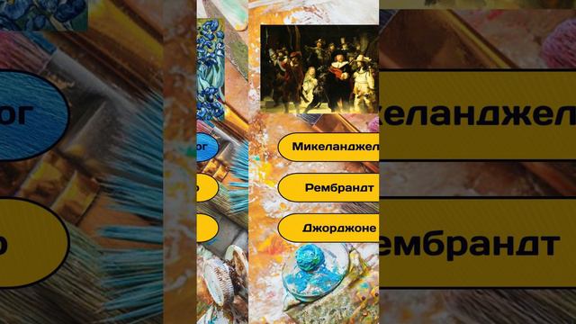 Короткая викторина "Угадай художника по картине" №2 / Тест на эрудицию #викторина #квиз #эрудиция