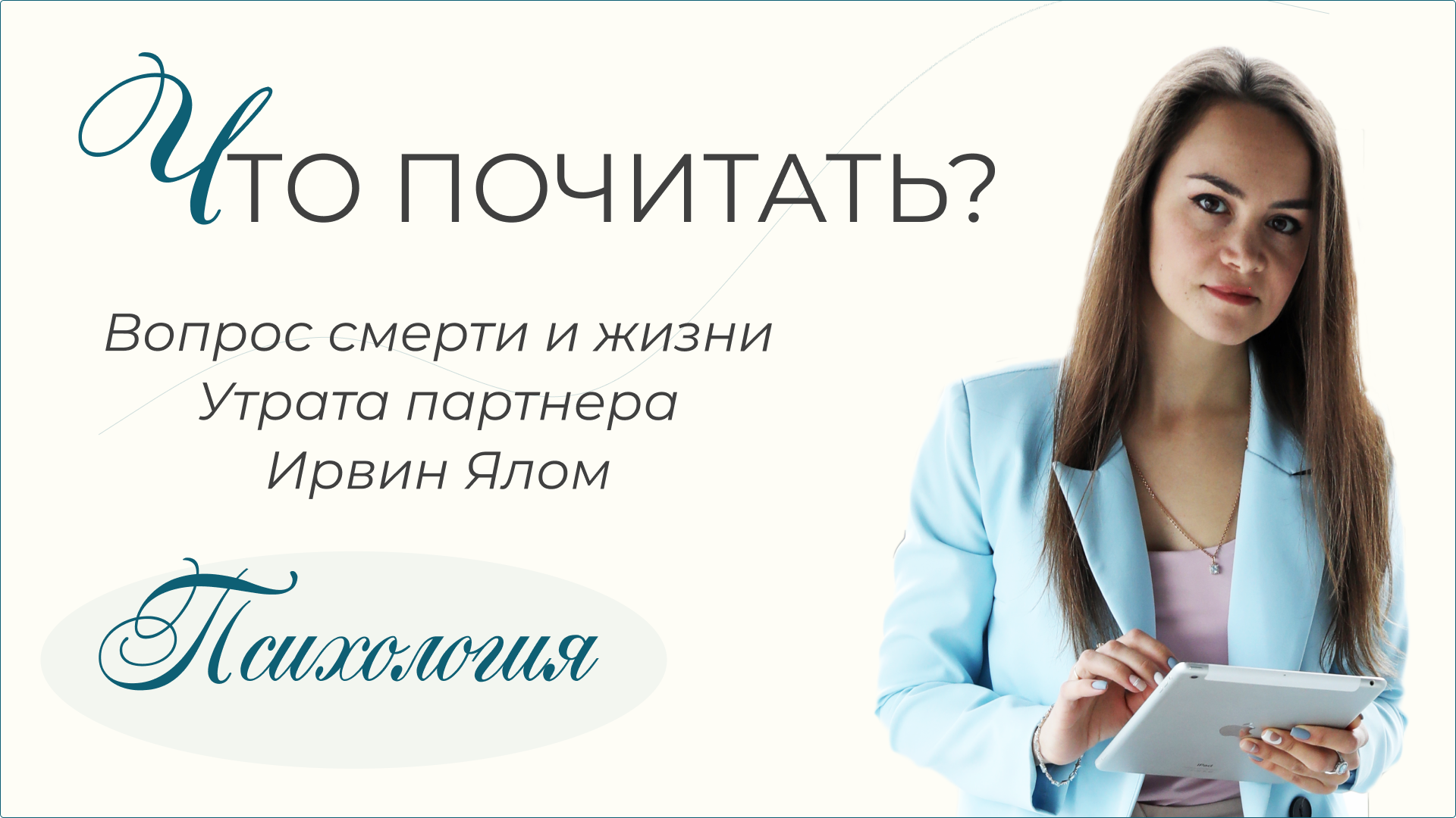 Вопрос смерти и жизни. Что почитать? Ирвин и Мэрилин Ялом о проживании утраты и страхе смерти