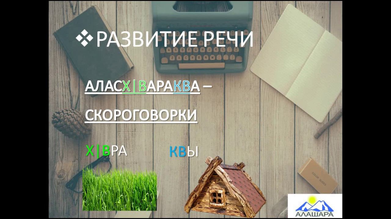Видеоурок: обучение абазинскому языку. 65 занятие