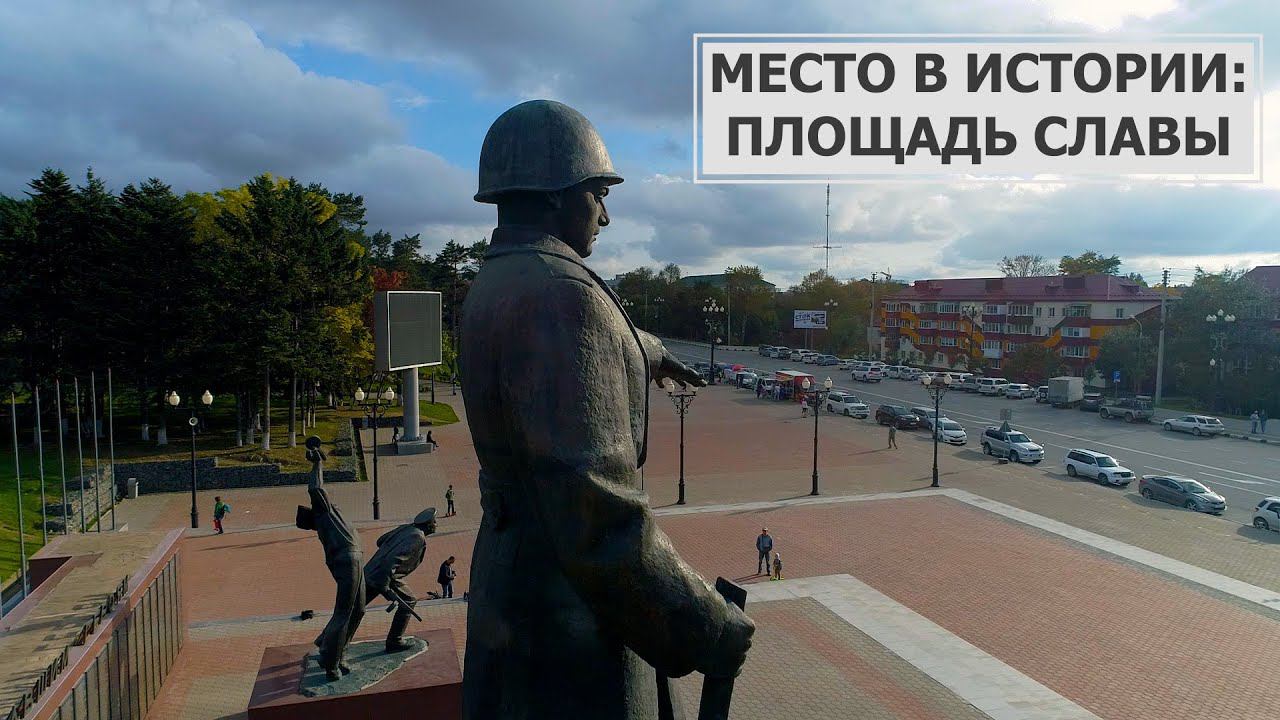 Площадь Славы в Южно-Сахалинске. Место в истории 28.07.23