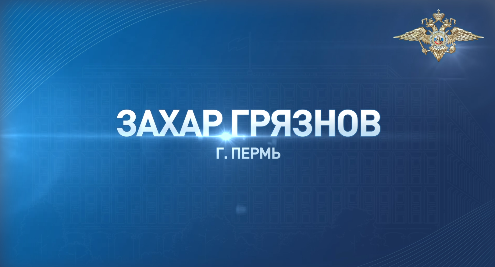 Захар Грязнов из Перми не позволил скрыться грабителю