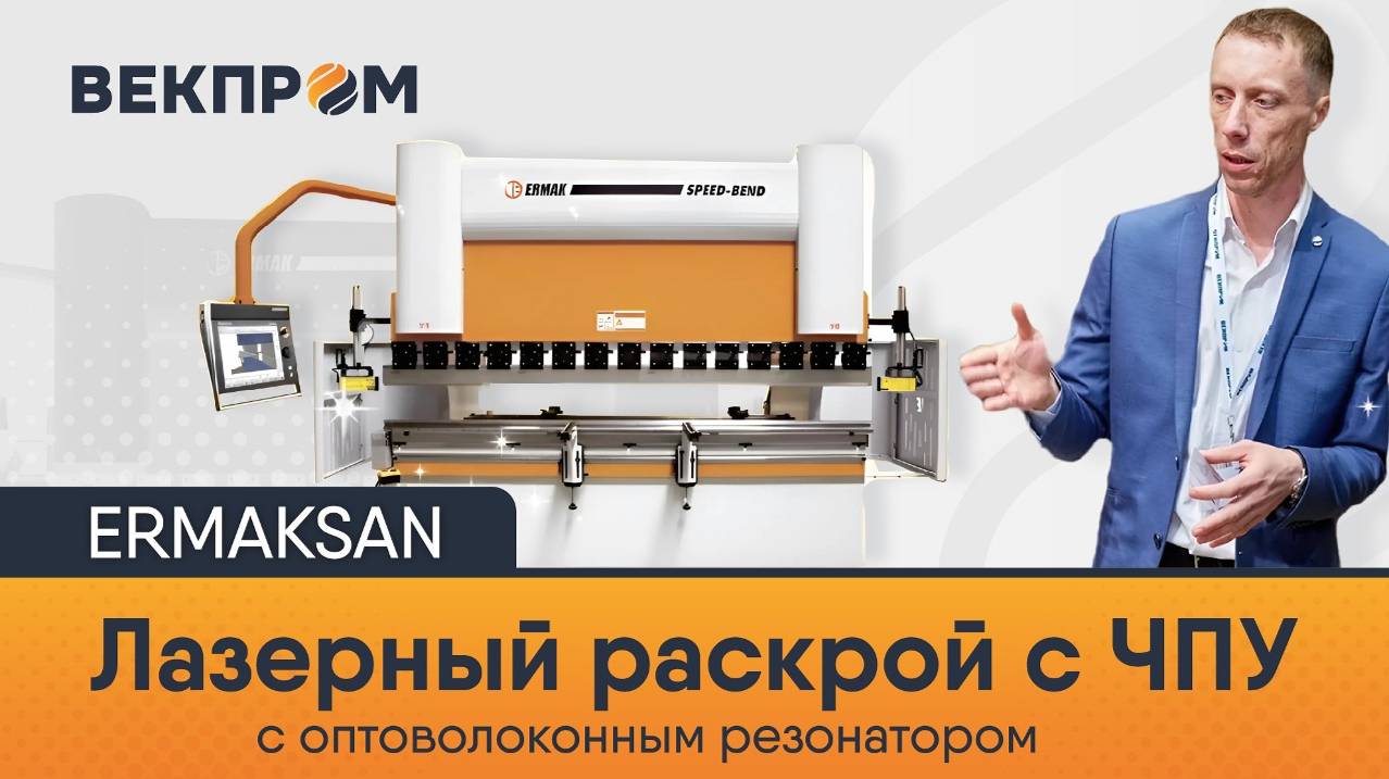 Лазерный раскрой Ermaksan с ЧПУ с оптоволоконным резонатором
