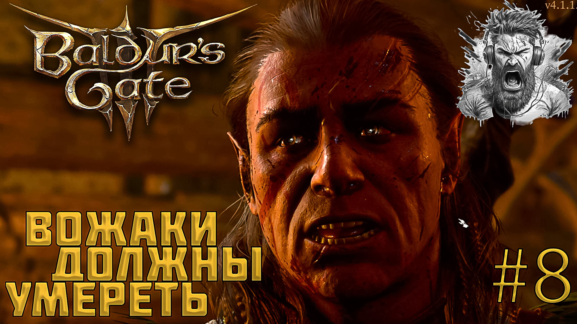 ВОЖАКИ ГОБЛИНОВ ◢ Baldur’s Gate III #8