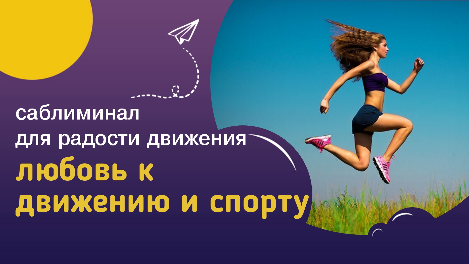 Саблиминал ЛЮБОВЬ К ДВИЖЕНИЮ И СПОРТУ – для радости от физических упражнений и телесной активности.