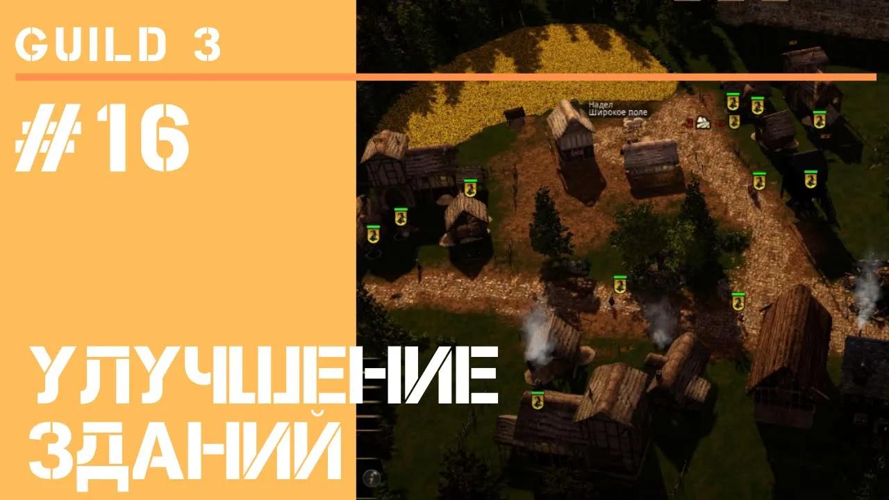 Путь к процветанию / The Guild 3: прохождение на Невозможном! #16