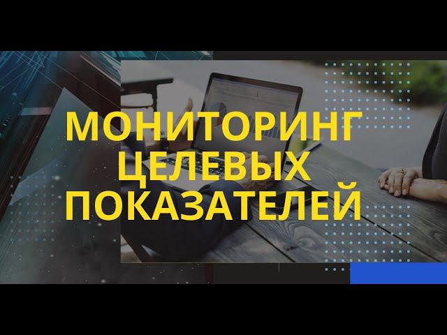 9. Монитор целевых показателей || IT на Молокозаводе