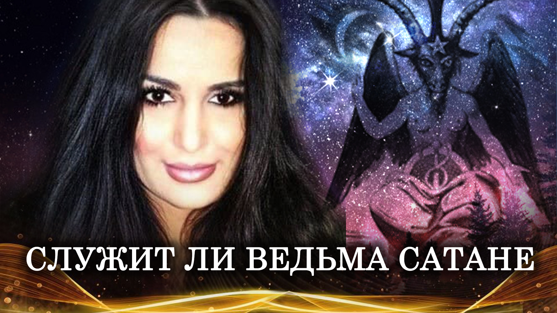 СЛУЖИТ ЛИ ВЕДЬМА САТАНЕ | ИНГА ХОСРОЕВА | ВЕДЬМИНА ИЗБА