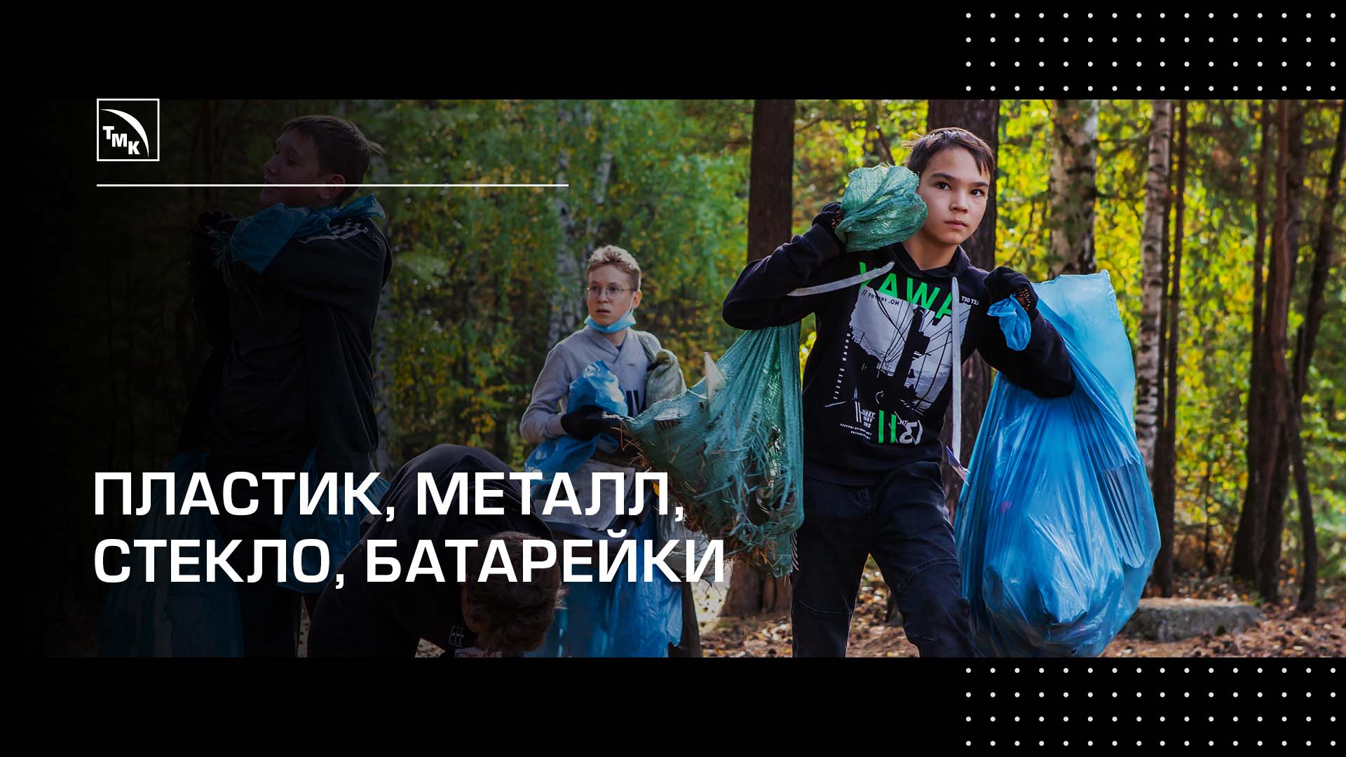 Сколько баллов начисляют за пакет мусора в Первоуральске? Итоги экологического квеста