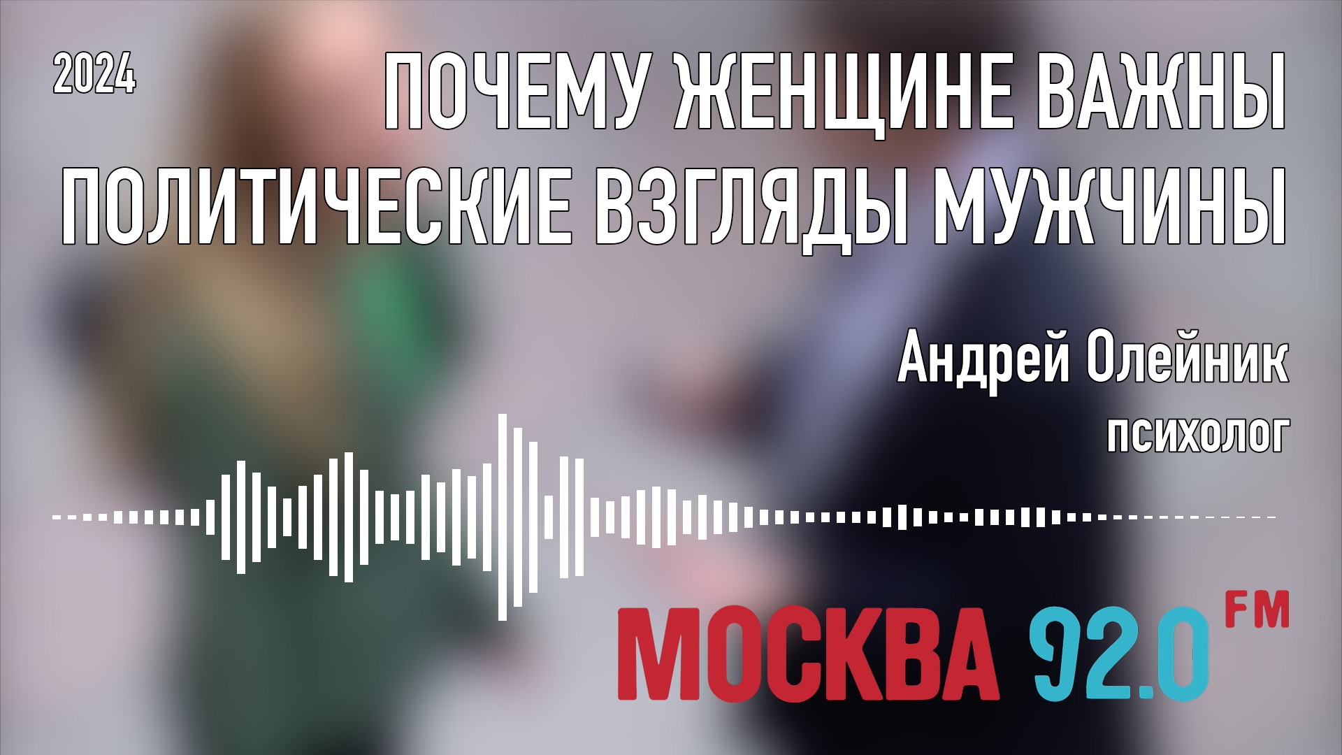 Почему женщине важны политические взгляды мужчины
